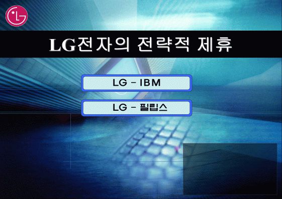 [사회과학] [국제통상협상] LG전자의 전략적 제휴 (LG-IBM, LG-필립스)