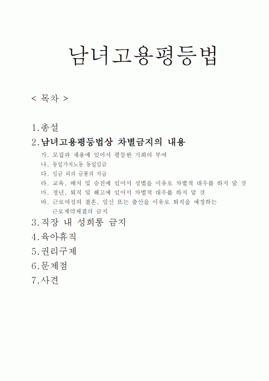 남녀고용평등법 - 남녀고용평등법상 차별금지의 내용