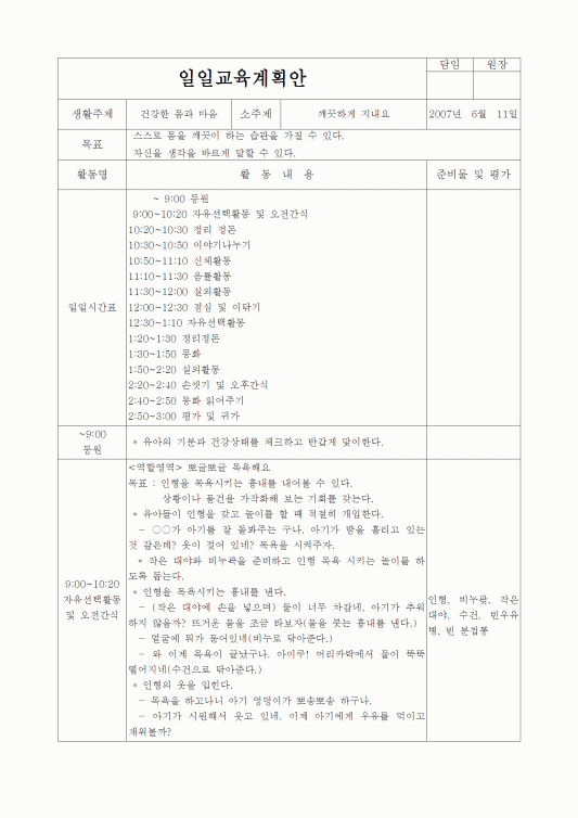 건강한 몸과 마음(깨끗한 생활) 일일교육계획안(1주일)