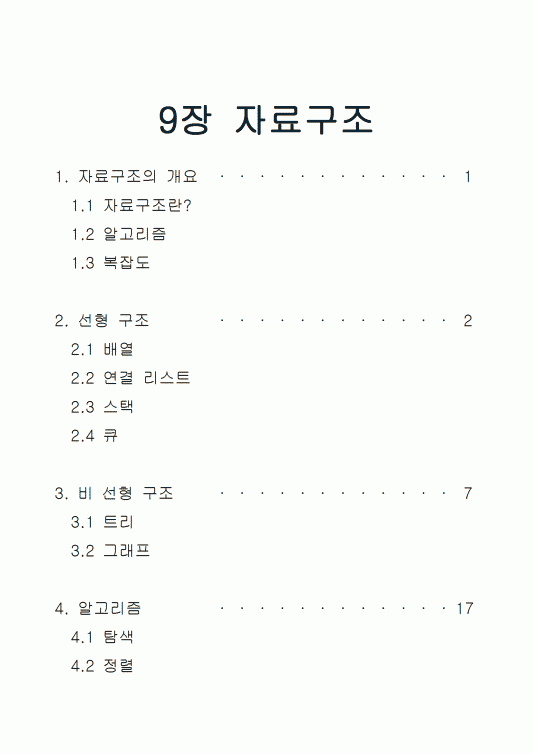 자료구조 정리