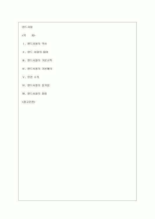 윈드서핑 레포츠 윈드서핑 규칙 서핑 수상레포츠 윈드서핑의 역사 세일링 세일링 보드