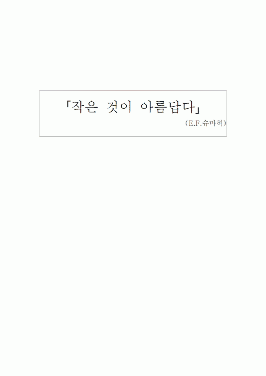 작은것이아름답다