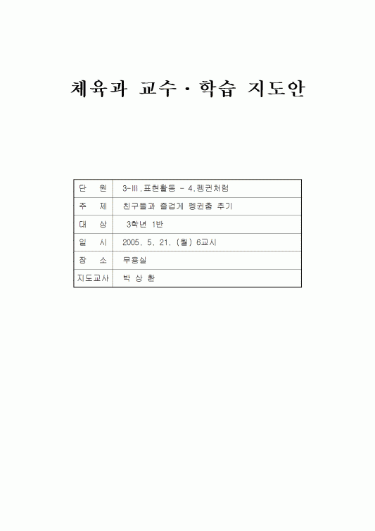 [초등교육과정]체육 무용 지도안 약안 도해 체조 펭귄 춤