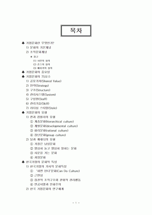 기업문화(A 맞은 레포트)