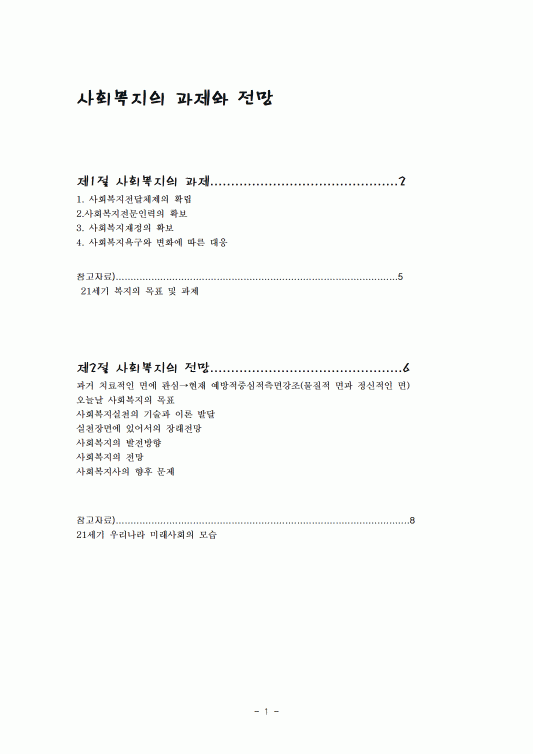 21세기 사회복지사의 과제와 전망을 알아봄으로써 사회복지학의 구체적 실천과정에 접근 하고 사회복지학과에서 실천영역을 살펴보고 문제점도 살펴볼 수 있다.