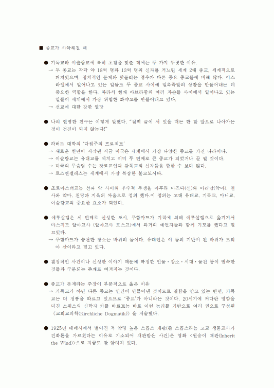 [책요약] 종교가 사악해질때