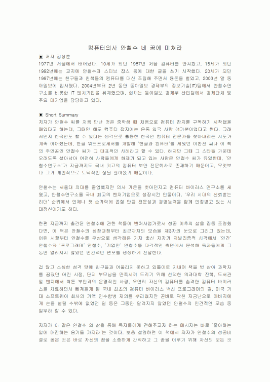 컴퓨터의사 안철수 네 꿈에 미쳐라(김상훈)