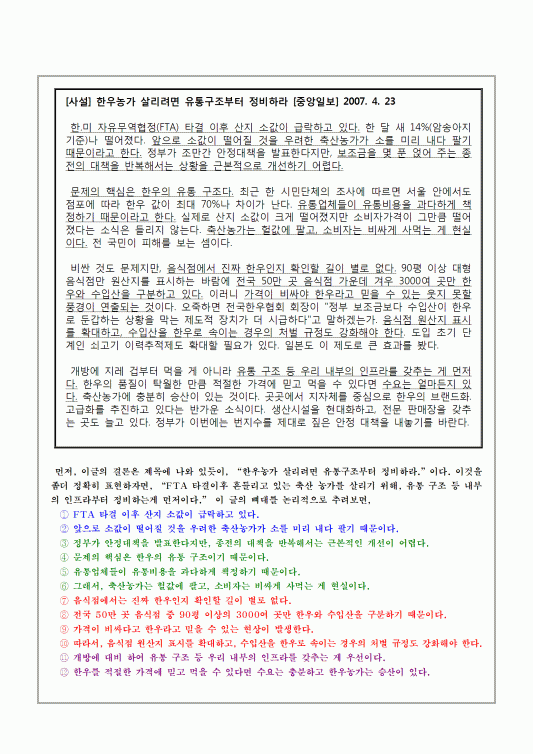 논리와 사고 (신문사설 논증구조 분석)