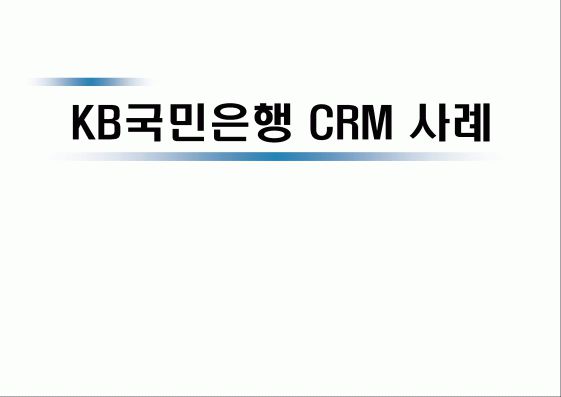 [서비스마케팅] 국민은행 CRM 사례분석