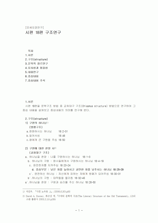 시편 18편 문학구조 연구