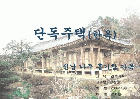 [건축]전남 나주 홍기창 가옥