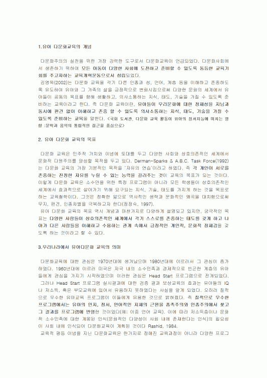 유아 다문화 교육과 반편견 교육에 대한 이론정리