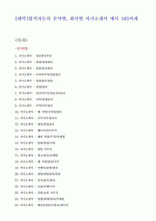 [GOOD]입사 지원 합격자들의 분야별,회사별 자기소개서 185가지