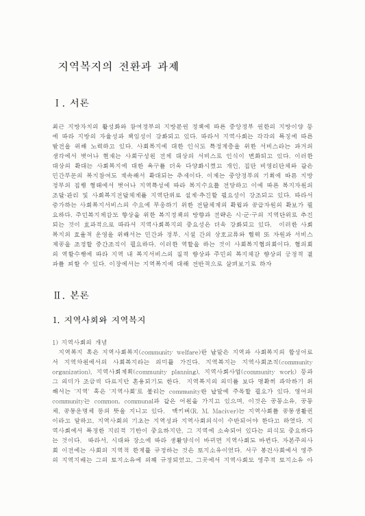 지역복지의 전환과 과제