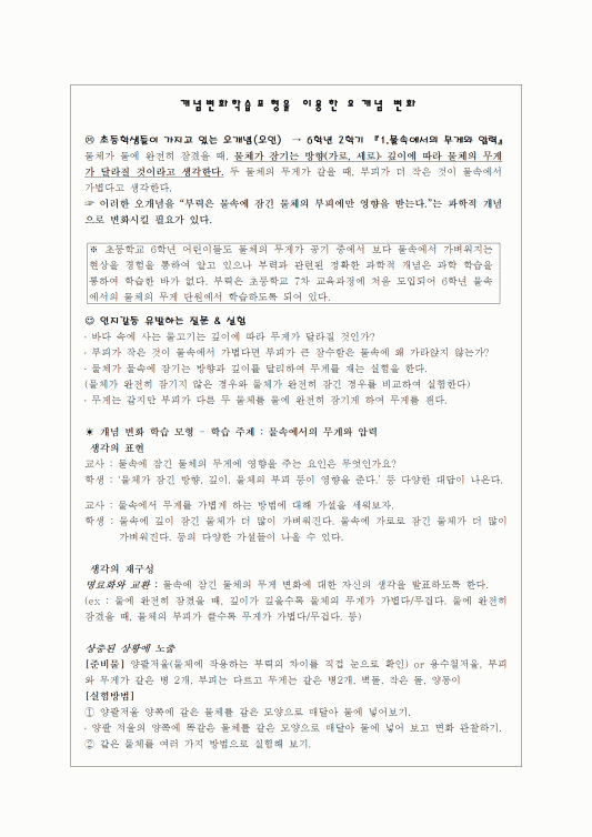 오개념 변화를 위한 개념변화학습모형 - 6학년 2학기 1. 물 속에서의 무게와 압력.