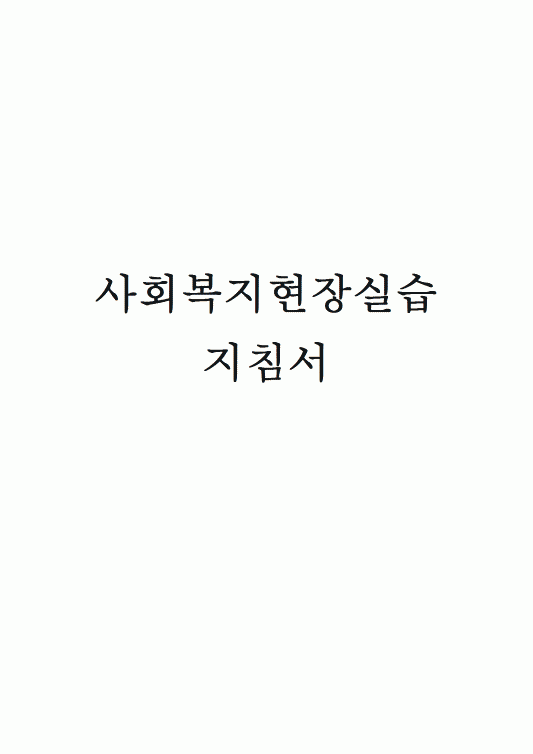 사회복지현장실습 지침서