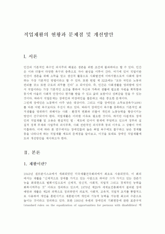 직업재활의 현황과 문제점 및 개선방안