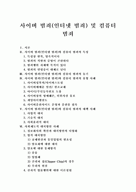 [사이버범죄][인터넷범죄][컴퓨터범죄]사이버범죄(인터넷범죄) 및 컴퓨터범죄(사이버범죄(인터넷범죄)와 컴퓨터범죄 유형 사례, 사이버범죄(인터넷 범죄)와 컴퓨터범죄 대책 사례, 사회제도적 대처방안 사례)