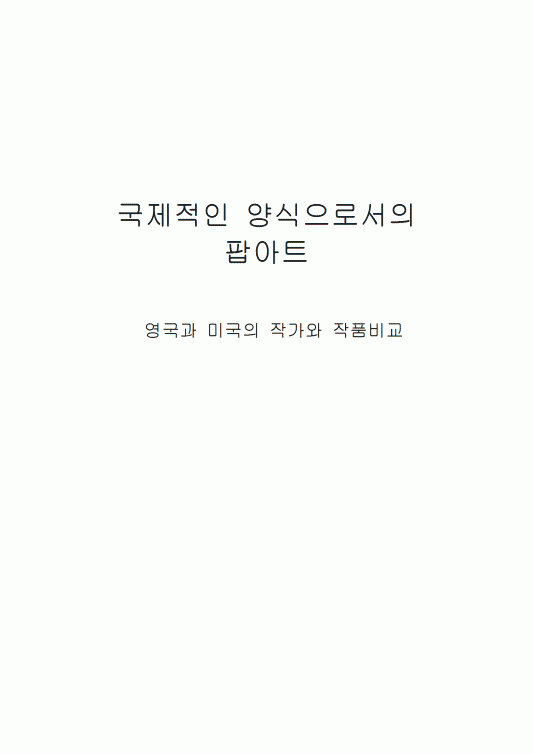 국제적인 양식으로서의 팝아트 (영국, 미국 팝아트 비교)