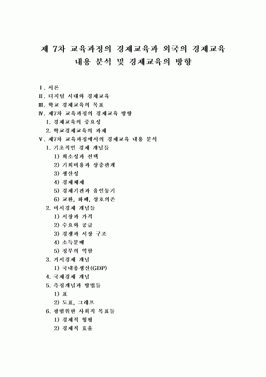 [경제교육][제7차교육과정의 경제교육][외국의 경제교육][경제교육의 방향][학교경제교육][경제관][경제의식][경제교과서]제7차교육과정의 경제교육과 외국의 경제교육 내용 분석 및 경제교육의 방향