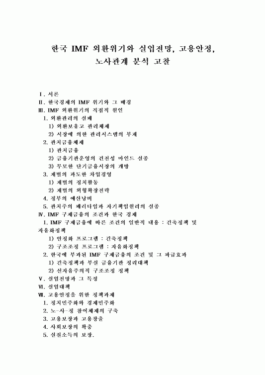 한국 IMF(외환위기, 금융위기, 경제위기)와 한국 IMF(외환위기, 금융위기, 경제위기)의 실업전망, 한국 IMF(외환위기, 금융위기, 경제위기)의 고용안정, 한국 IMF(외환위기, 금융위기, 경제위기)노사관계 분석 고찰