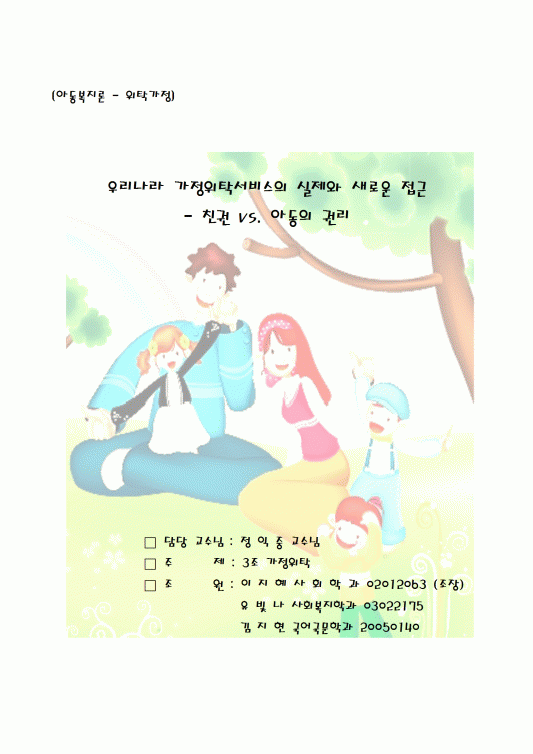 [아동복지론] 우리나라 가정위탁서비스의 실제와 새로운 접근