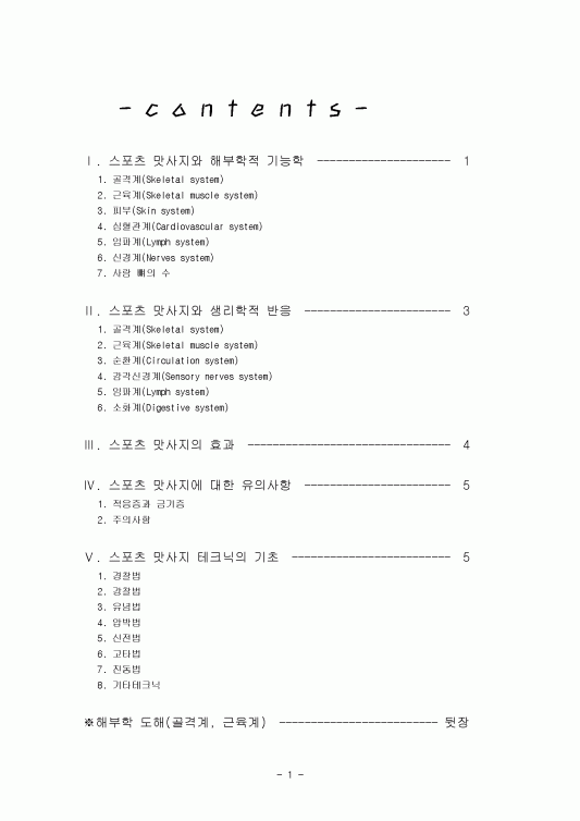 스포츠 맛사지에 교재 요약