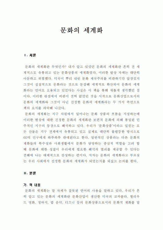 [독후감] 문화의 세계화 [분석/조사]