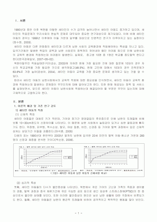 새터민아동의 교육적 적응(새터민아동에 대하여