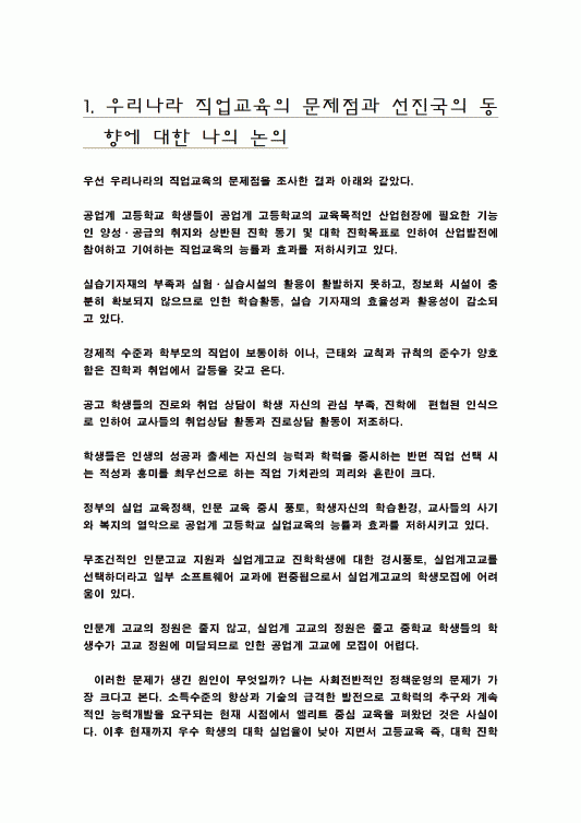 우리나라직업교육의 문제점과 선진국의 동향