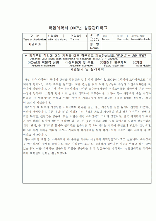 성균관 대학원 사회복지학 학업계획서