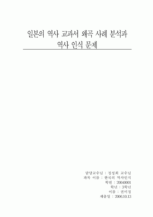 일본의 역사 교과서 왜곡 사례 분석과 역사 인식 문제