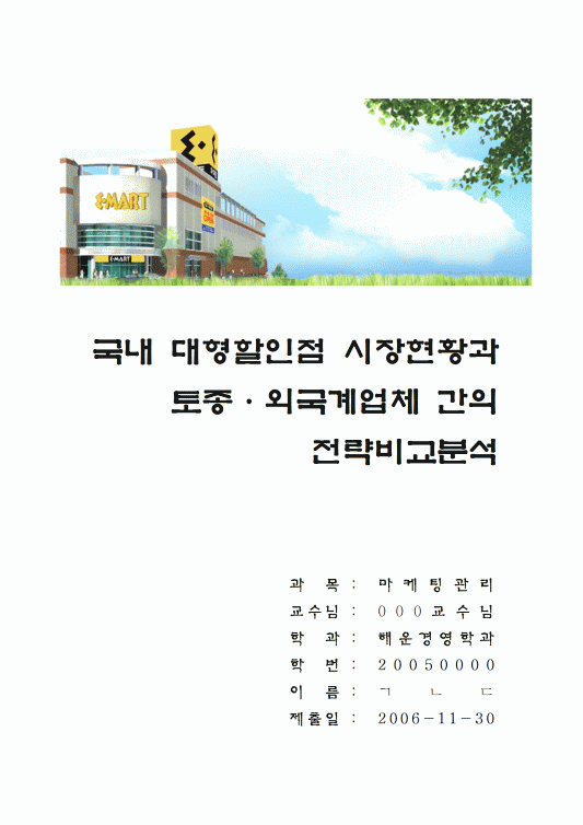 국내 대형할인점 시장현황과 토종/외국계업체 간의 전략비교분석