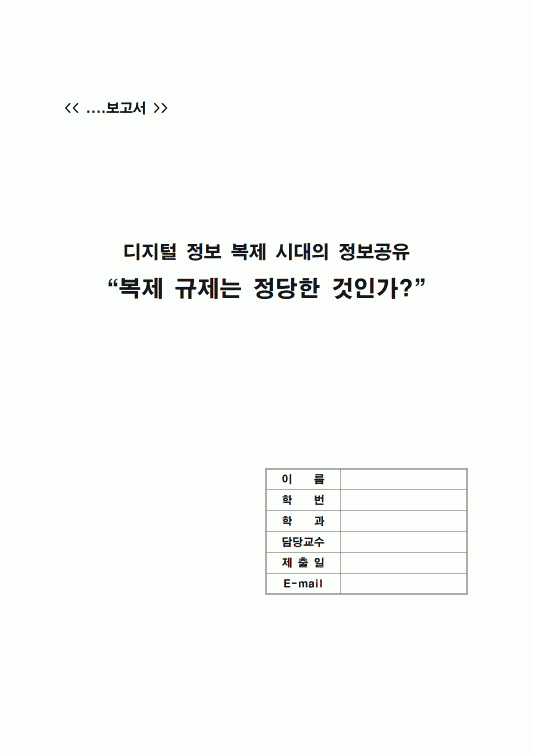 디지털 정보 복제 시대의 정보공유-“복제 규제는 정당한 것인가?”