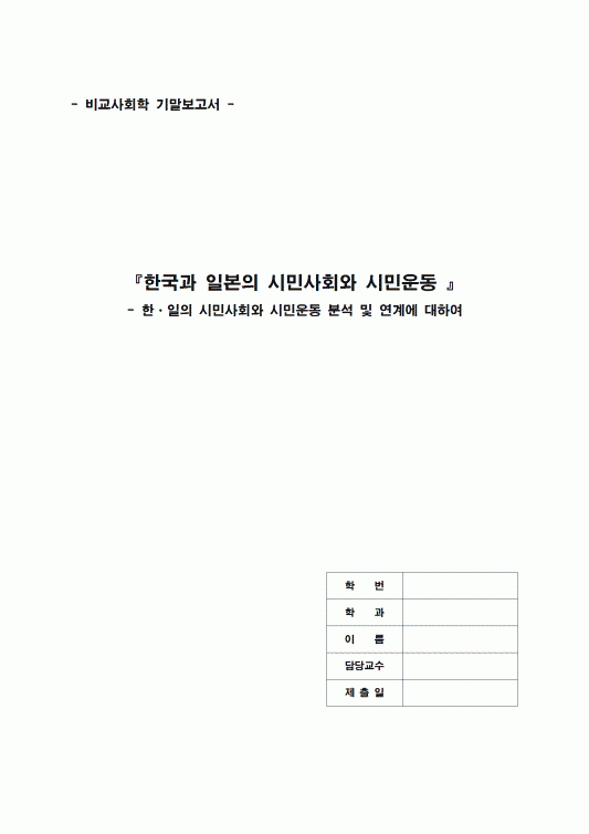 『한국과 일본의 시민사회와 시민운동 』- 한ㆍ일의 시민사회와 시민운동 분석 및 연계에 대하여