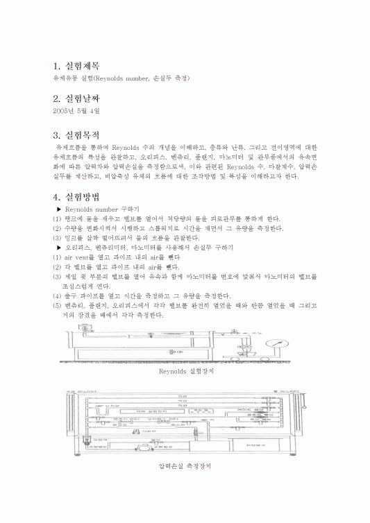 유체유동 실험(Reynolds number, 손실두 측정 실험) 결과보고서