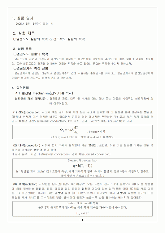 열전도도 실험의 목적 & 건조속도 실험의 목적