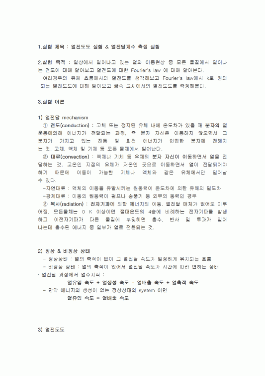 열전도도 실험 및 열전달계수 측정 실험