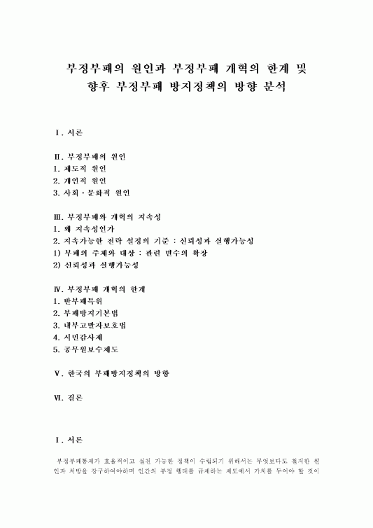 [부정부패][부정부패개혁]부정부패의 원인과 부정부패 개혁의 한계 및 향후 부정부패 방지정책의 방향 분석(부정부패의 원인, 부정부패와 개혁의 지속성, 부정부패 개혁의 한계, 한국의 부패방지정책의 방향)