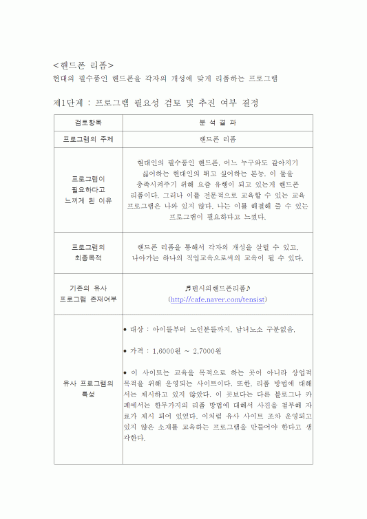 [평생교육프로그램개발] 핸드폰 리폼 사업