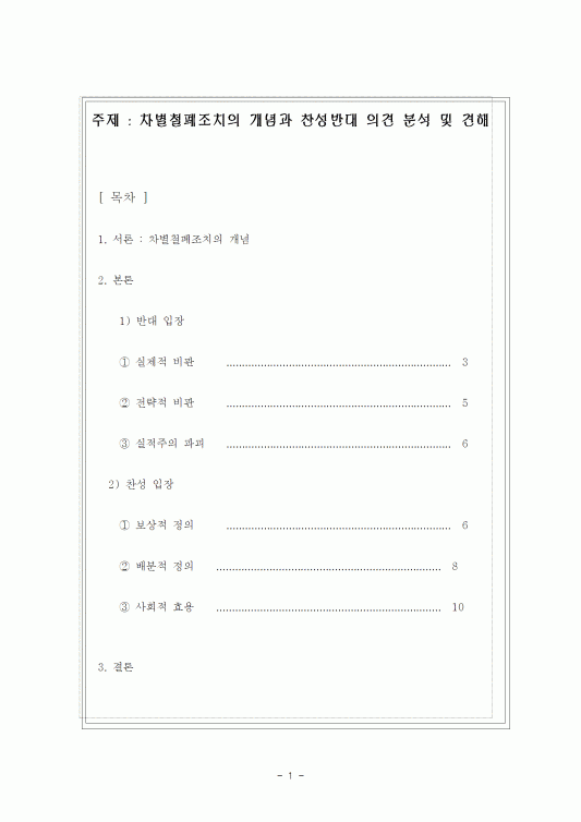 차별철폐조치의 개념과 찬성반대 의견 분석 및 견해