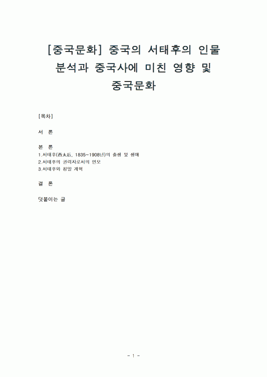 [중국문화] 중국의 서태후의 인물 분석과 중국사에 미친 영향 및 중국문화