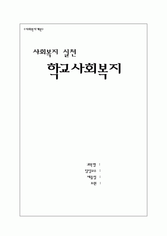 [학교사회복지] 학교사회복지의 정의와 목적 및 종류, 사례 그리고 나아갈 방향 제언