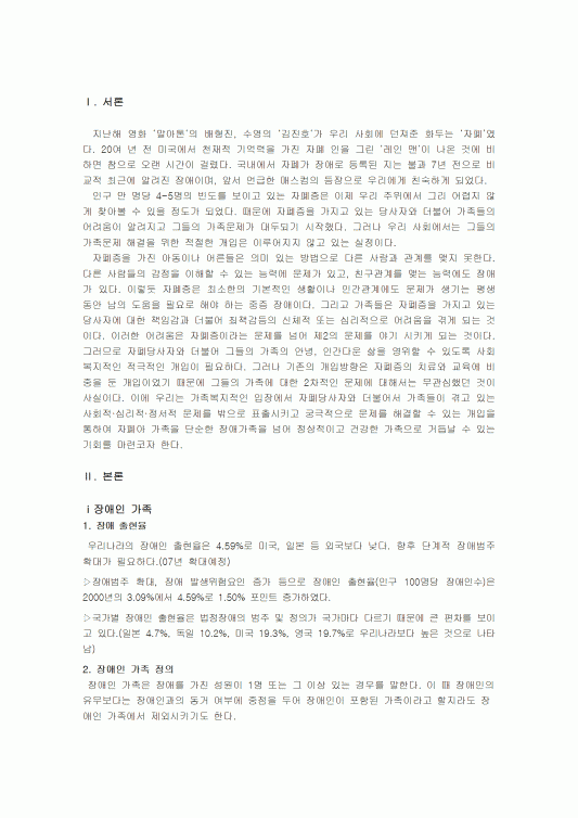 [사회복지 실천 사례 개입] 자폐증을 가진 아동에 대한 사회복지 사례 개입과 복지방향 제언 - 자폐증의 원인, 치료, 지원 프로그램