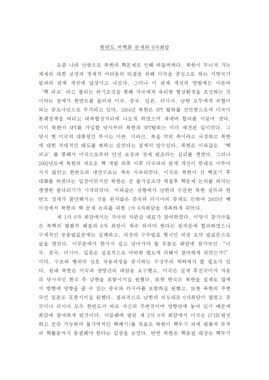 [사회과학]북핵문제와 6자회담 - 한반도 비핵화를 위한 해결방안