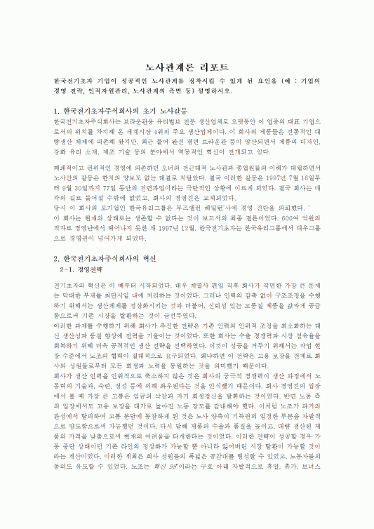 한국전기초자기업과 21세기 바람직한 노사관계