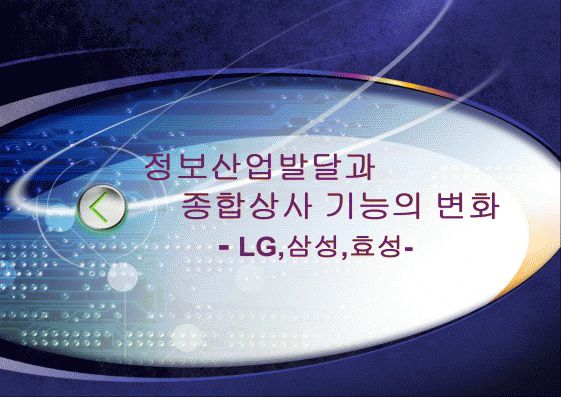 정보산업발달과 종합상사 기능의 변화- LG,삼성,효성-