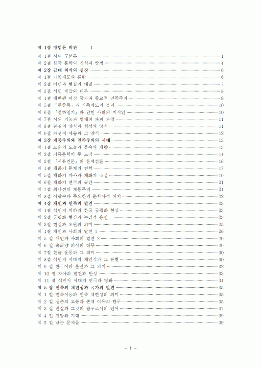 한국문학사(김현.김윤식) 1장~5장 내용정리