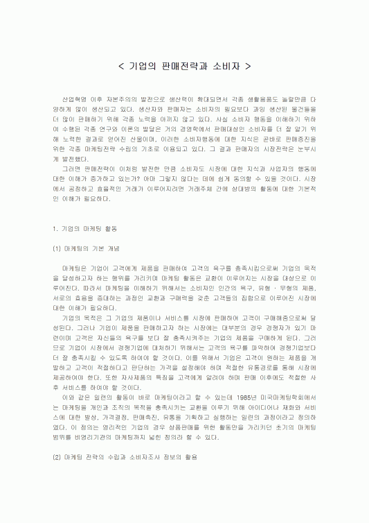 기업의 판매전략과 소비자