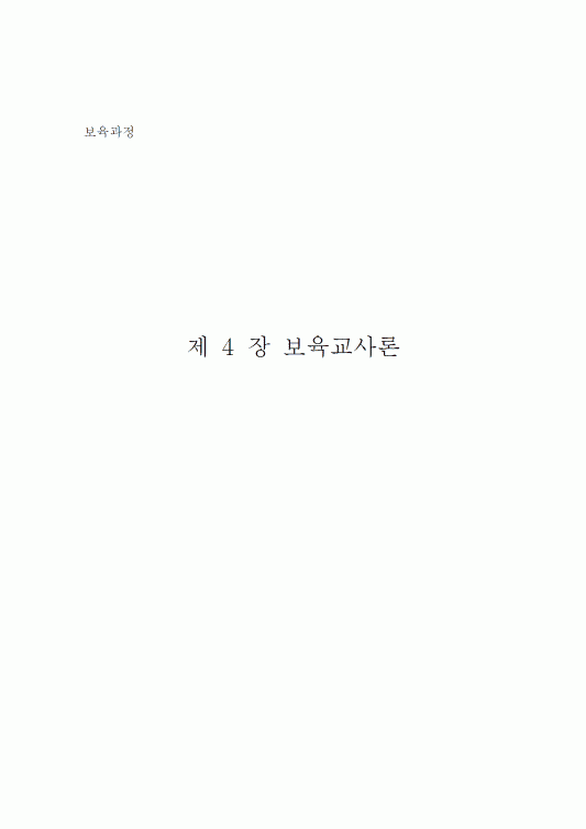 보육교사론 교직의 의미 보육교사 역할의 특성 보육교사의 역할 교사의 윤리강령 보육교사의 자질 보육교사의 발달 보육교사의 전문성